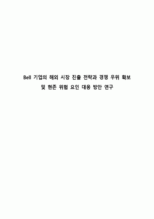 Bell 기업의 해외 시장 진출 전략과 경쟁 우위 확보 및 현존 위험 요인 대응 방안 연구