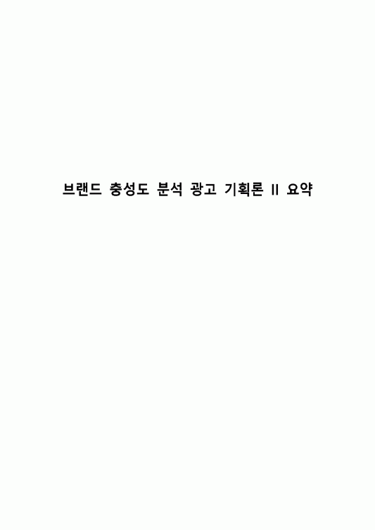 브랜드 충성도 분석 광고 기획론 II 요약