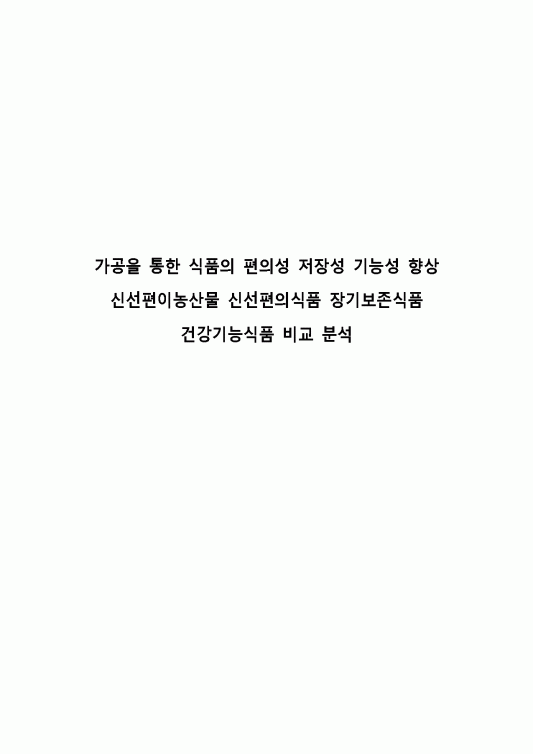 가공을 통한 식품의 편의성 저장성 기능성 향상 신선편이농산물 신선편의식품 장기보존식품 건강기능식품 비교 분석