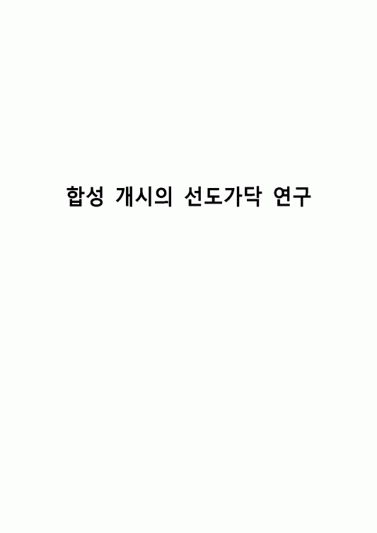 합성 개시의 선도가닥 연구