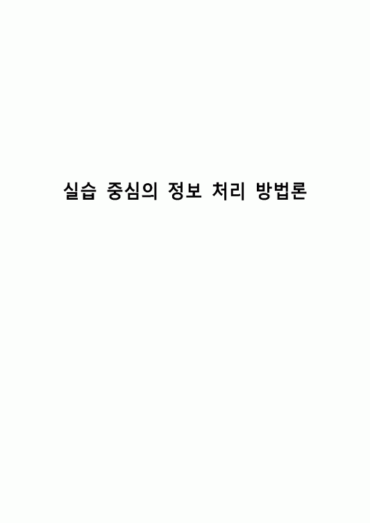 실습 중심의 정보 처리 방법론