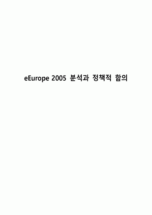 eEurope 2005 분석과 정책적 함의