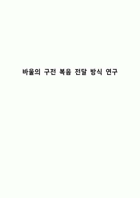 바울의 구전 복음 전달 방식 연구