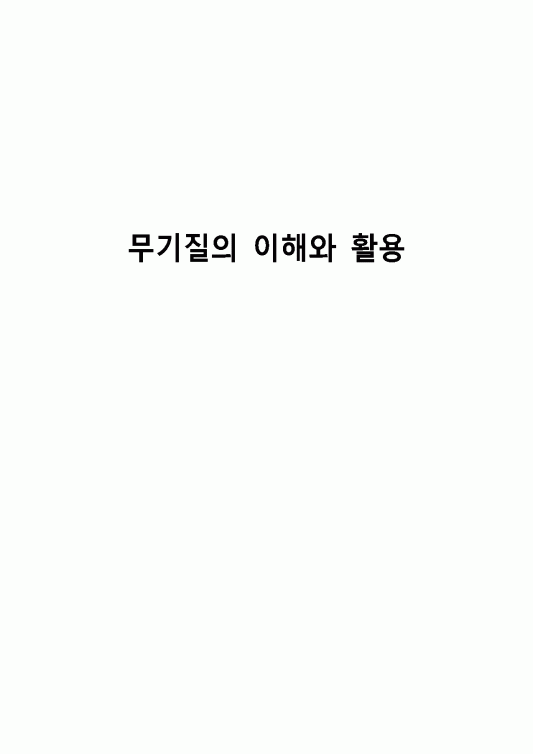 무기질의 이해와 활용