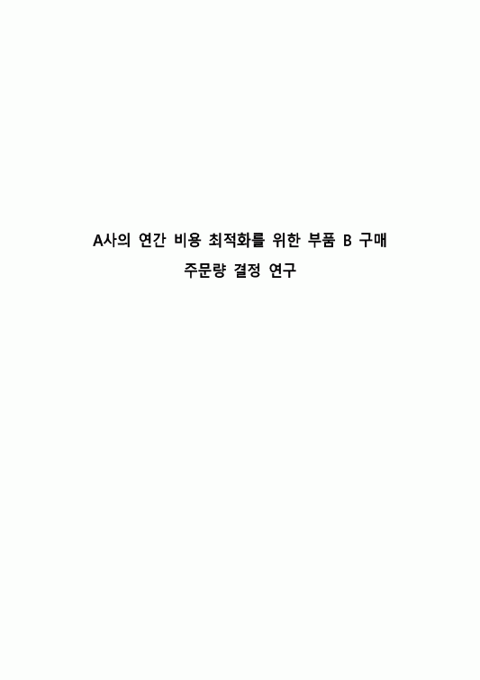 A사의 연간 비용 최적화를 위한 부품 B 구매 주문량 결정 연구