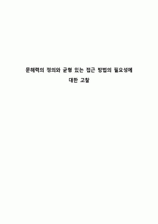 문해력의 정의와 균형 있는 접근 방법의 필요성에 대한 고찰