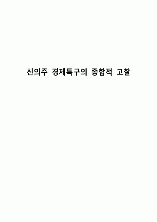 신의주 경제특구의 종합적 고찰