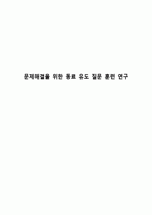 문제해결을 위한 동료 유도 질문 훈련 연구