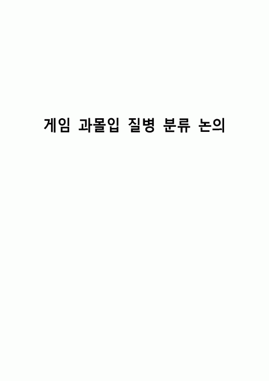 게임 과몰입 질병 분류 논의