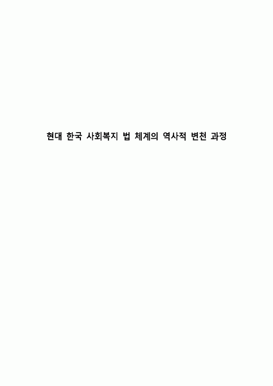 현대 한국 사회복지 법 체계의 역사적 변천 과정