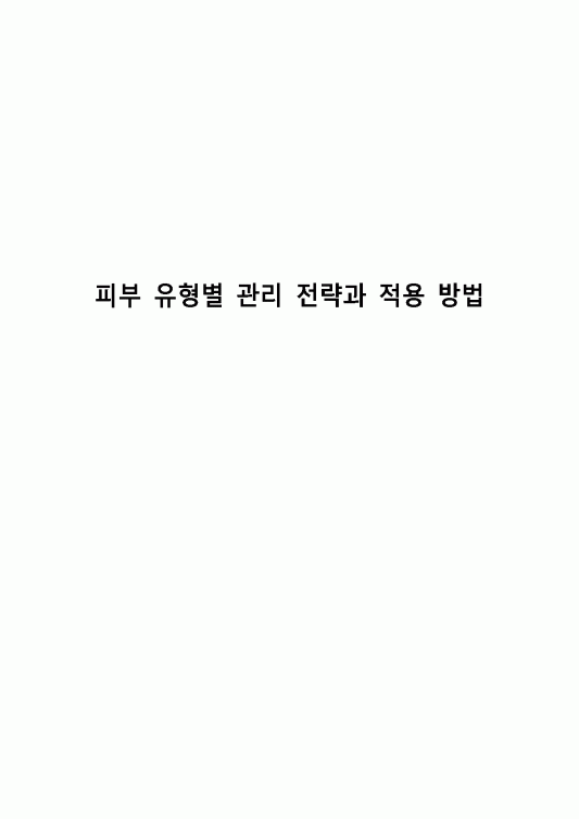 피부 유형별 관리 전략과 적용 방법