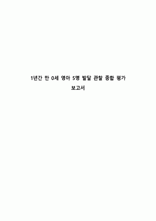 1년간 만 0세 영아 5명 발달 관찰 종합 평가 보고서