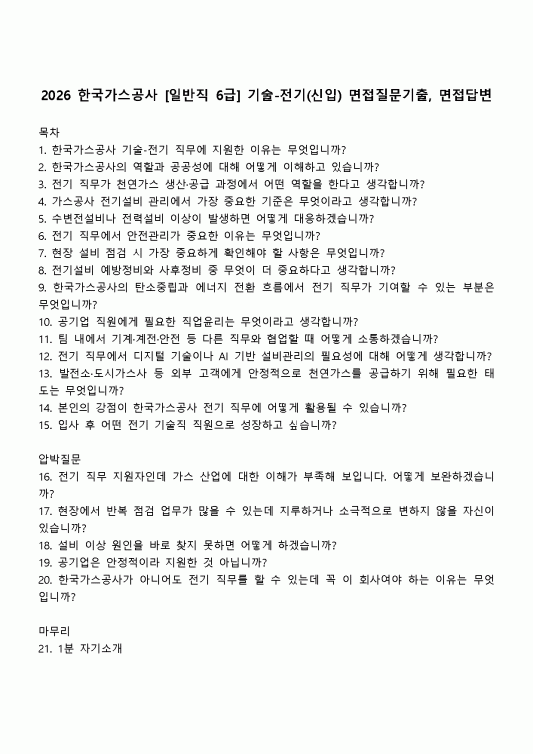 2026 한국가스공사 [일반직 6급] 기술-전기(신입) 면접질문기출, 면접답변