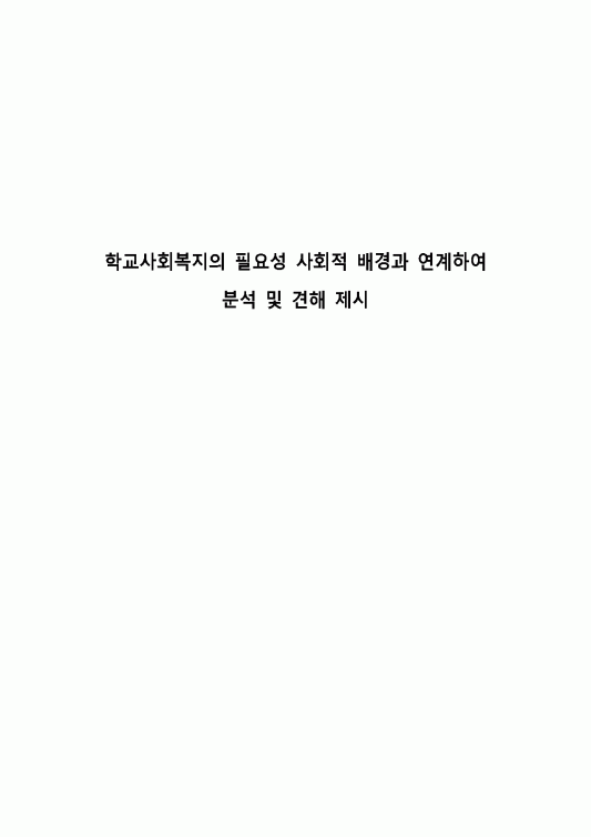 학교사회복지의 필요성 사회적 배경과 연계하여 분석 및 견해 제시