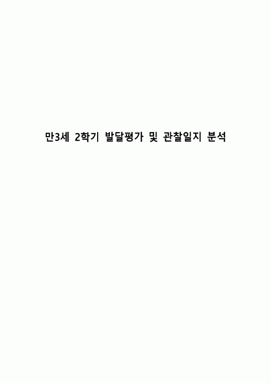 만3세 2학기 발달평가 및 관찰일지 분석