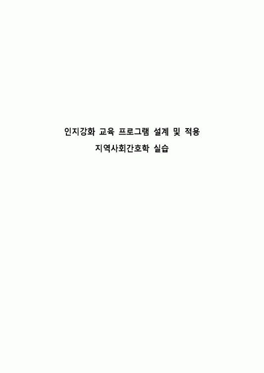 인지강화 교육 프로그램 설계 및 적용 지역사회간호학 실습