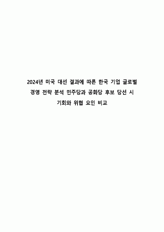 2024년 미국 대선 결과에 따른 한국 기업 글로벌 경영 전략 분석 민주당과 공화당 후보 당선 시 기회와 위협 요인 비교