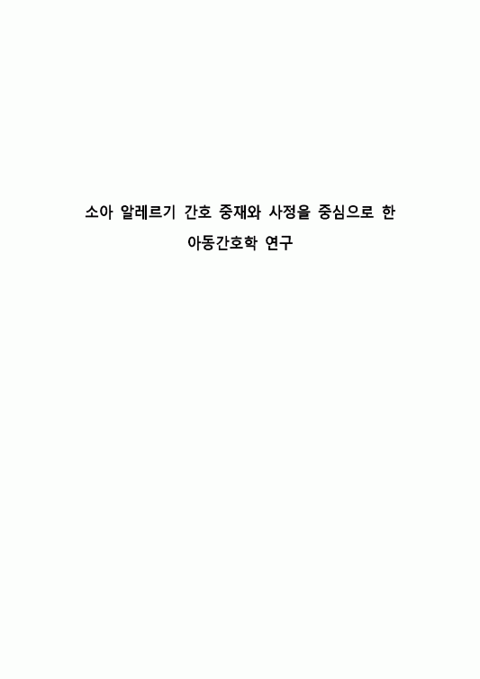 소아 알레르기 간호 중재와 사정을 중심으로 한 아동간호학 연구
