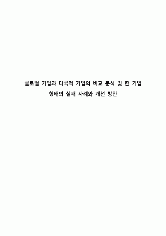 글로벌 기업과 다국적 기업의 비교 분석 및 한 기업 형태의 실패 사례와 개선 방안