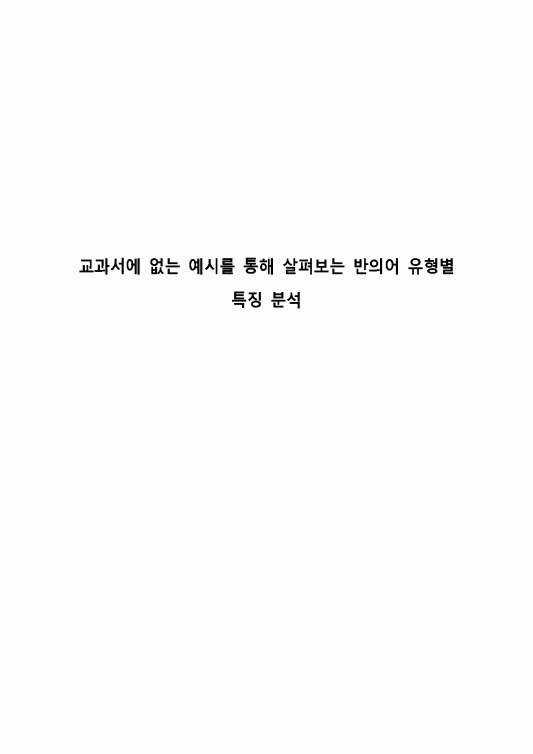 교과서에 없는 예시를 통해 살펴보는 반의어 유형별 특징 분석