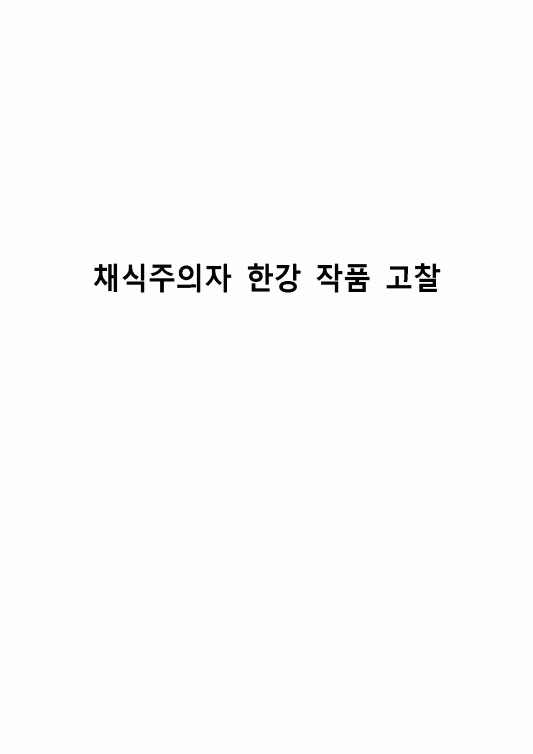 채식주의자 한강 작품 고찰