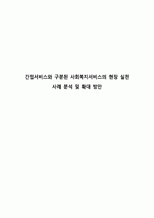 간접서비스와 구분된 사회복지서비스의 현장 실천 사례 분석 및 확대 방안