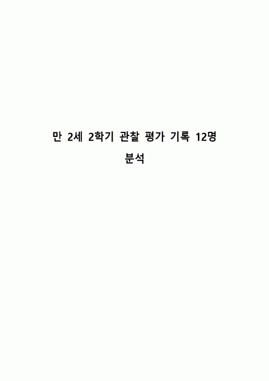 만 2세 2학기 관찰 평가 기록 12명 분석
