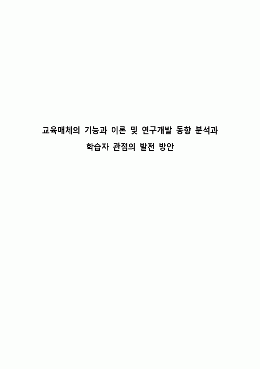 교육매체의 기능과 이론 및 연구개발 동향 분석과 학습자 관점의 발전 방안