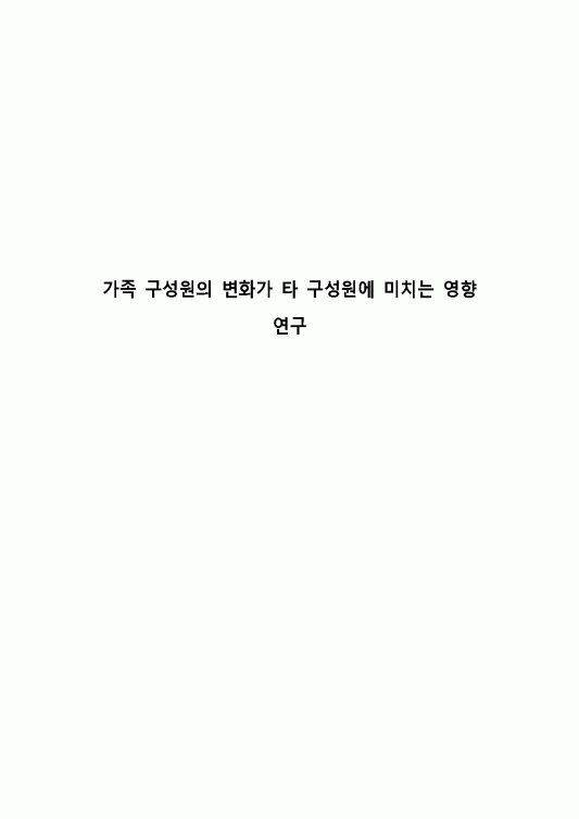 가족 구성원의 변화가 타 구성원에 미치는 영향 연구