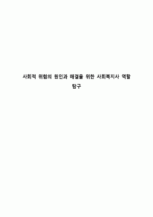 사회적 위험의 원인과 해결을 위한 사회복지사 역할 탐구