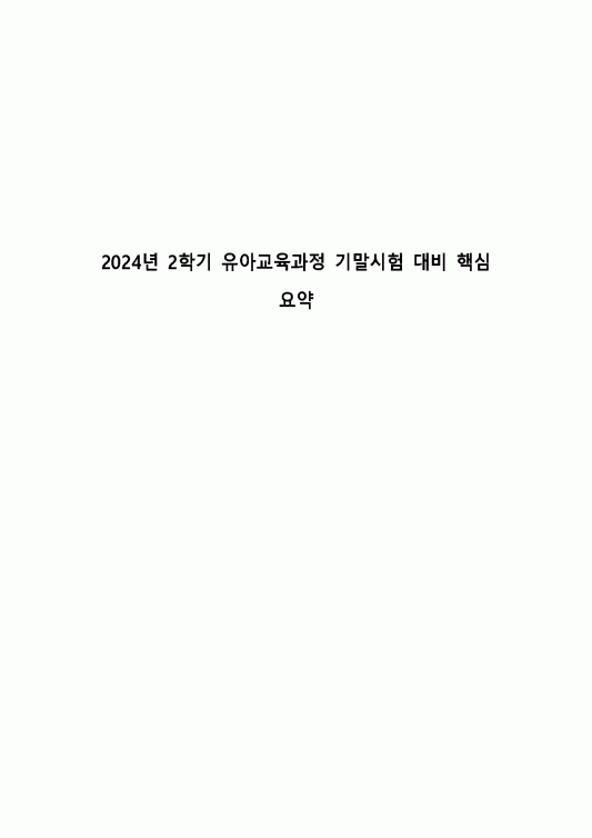 2024년 2학기 유아교육과정 기말시험 대비 핵심 요약