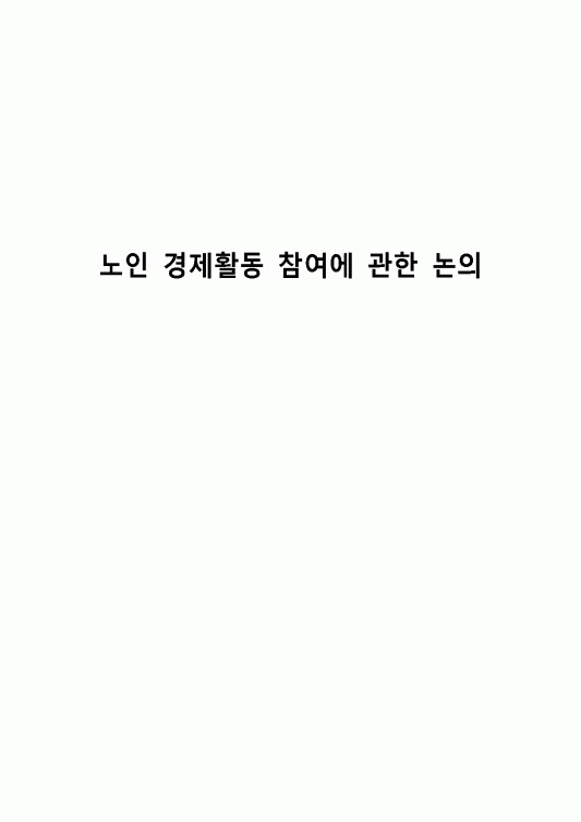 노인 경제활동 참여에 관한 논의
