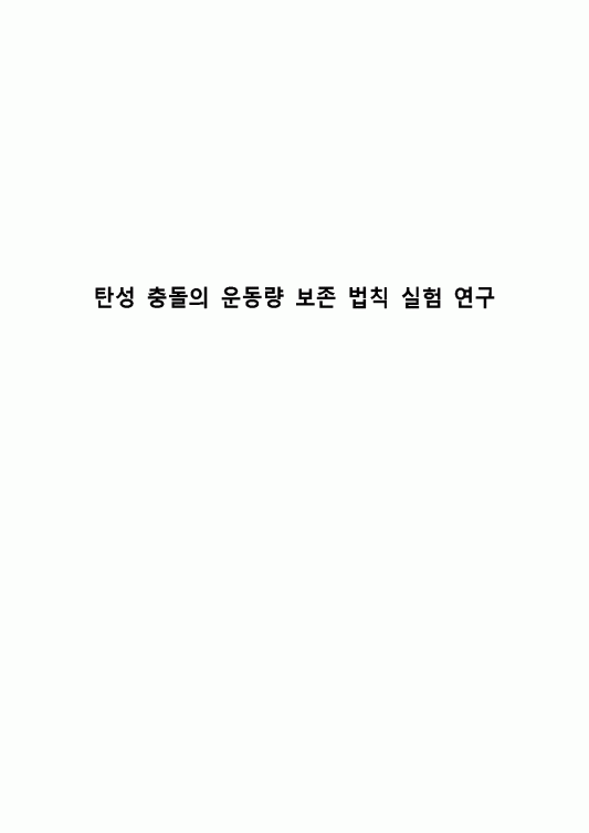 탄성 충돌의 운동량 보존 법칙 실험 연구