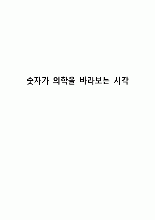 숫자가 의학을 바라보는 시각
