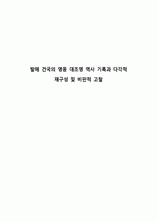 발해 건국의 영웅 대조영 역사 기록과 다각적 재구성 및 비판적 고찰