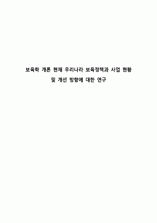 보육학 개론 현재 우리나라 보육정책과 사업 현황 및 개선 방향에 대한 연구