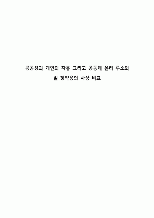 공공성과 개인의 자유 그리고 공동체 윤리 루소와 밀 정약용의 사상 비교