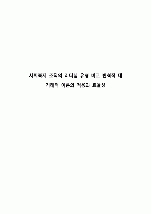 사회복지 조직의 리더십 유형 비교 변혁적 대 거래적 이론의 적용과 효율성