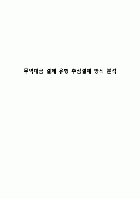 무역대금 결제 유형 추심결제 방식 분석