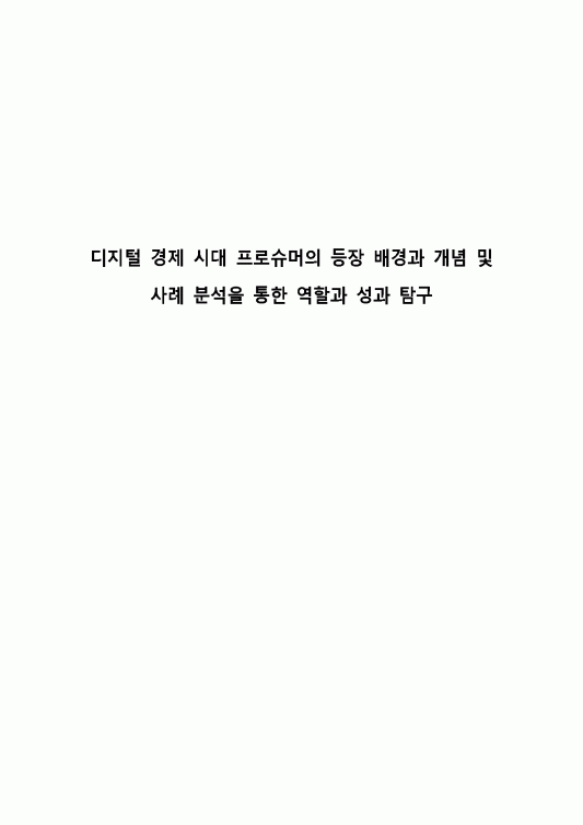 디지털 경제 시대 프로슈머의 등장 배경과 개념 및 사례 분석을 통한 역할과 성과 탐구