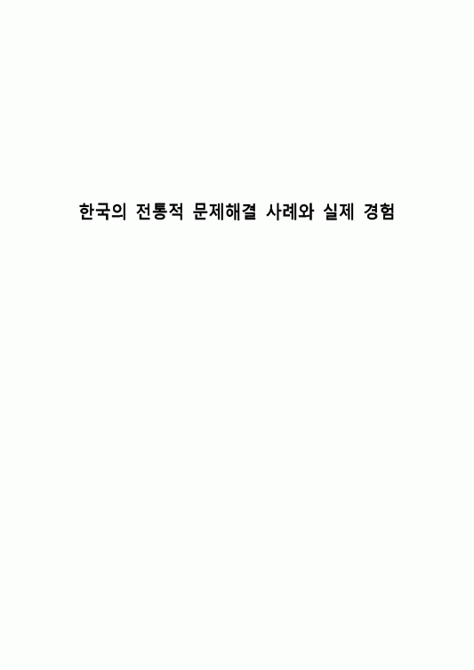 한국의 전통적 문제해결 사례와 실제 경험