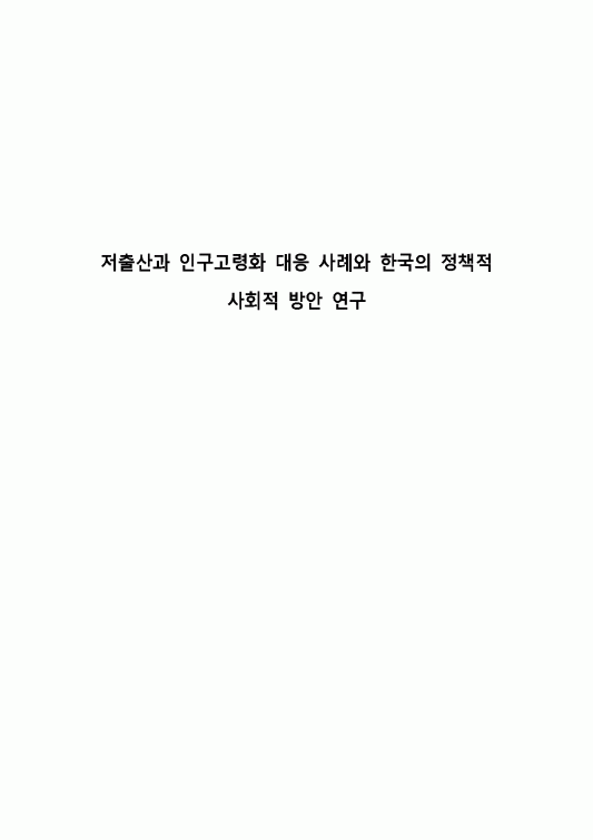 저출산과 인구고령화 대응 사례와 한국의 정책적 사회적 방안 연구
