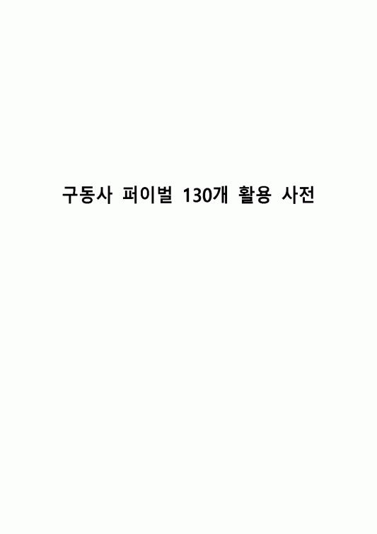 구동사 퍼이벌 130개 활용 사전