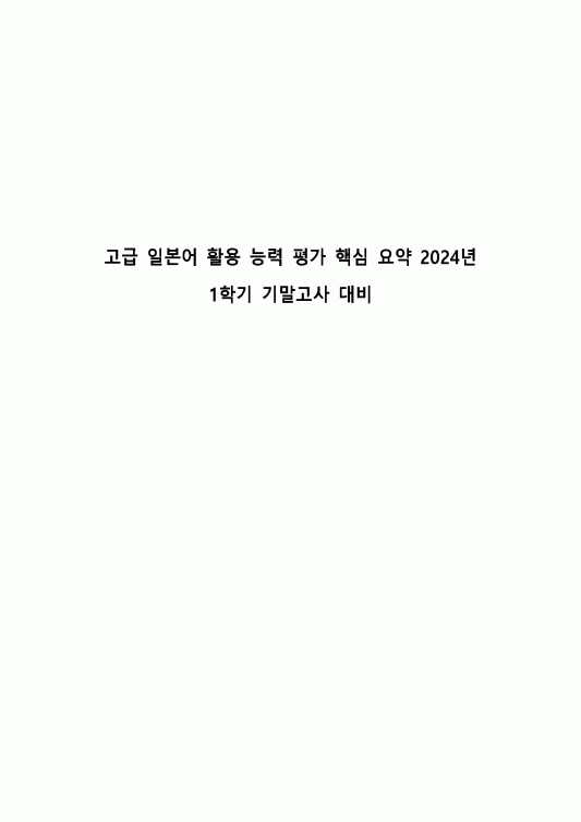 고급 일본어 활용 능력 평가 핵심 요약 2024년 1학기 기말고사 대비