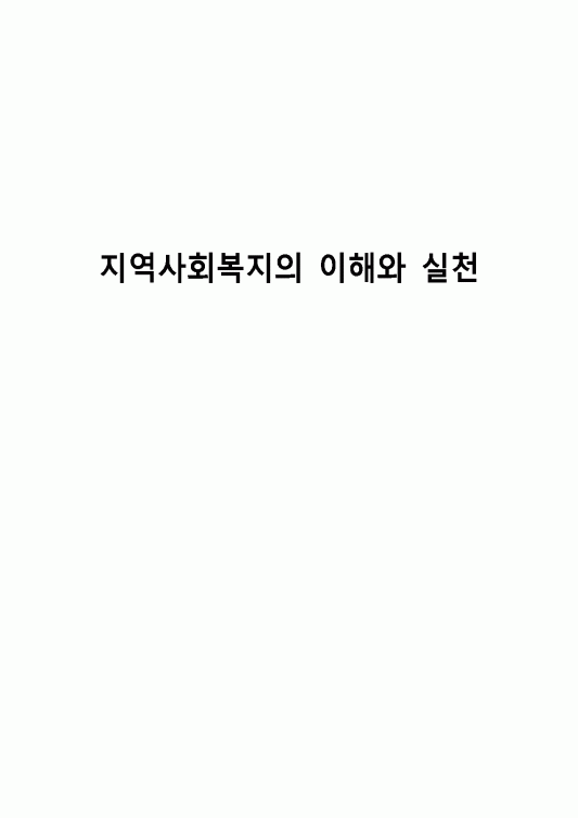 지역사회복지의 이해와 실천