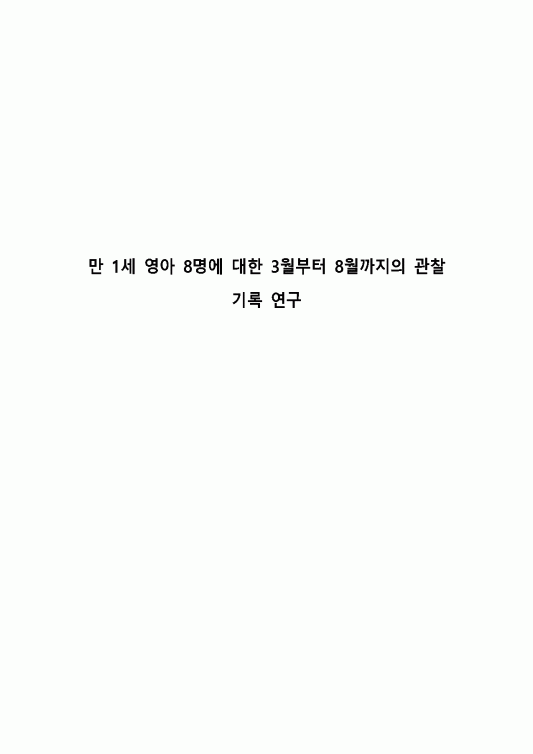 만 1세 영아 8명에 대한 3월부터 8월까지의 관찰 기록 연구