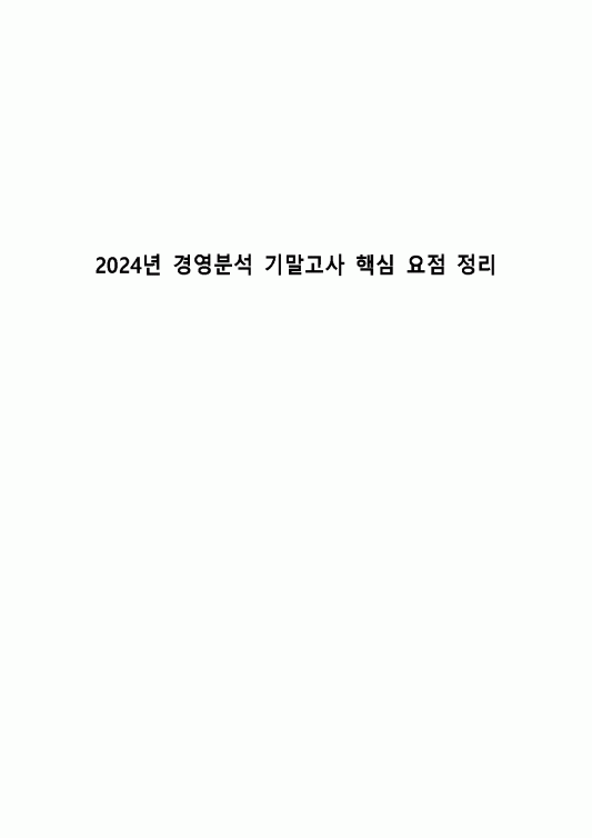 2024년 경영분석 기말고사 핵심 요점 정리