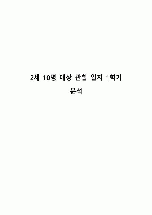 2세 10명 대상 관찰 일지 1학기 분석