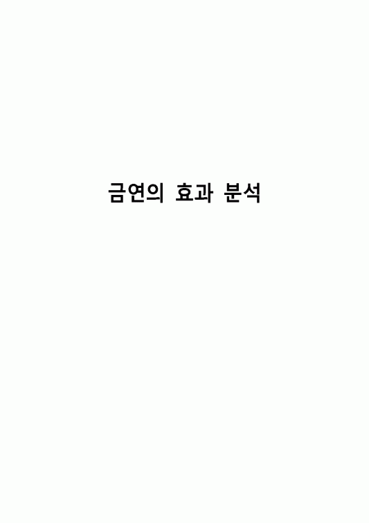 금연의 효과 분석