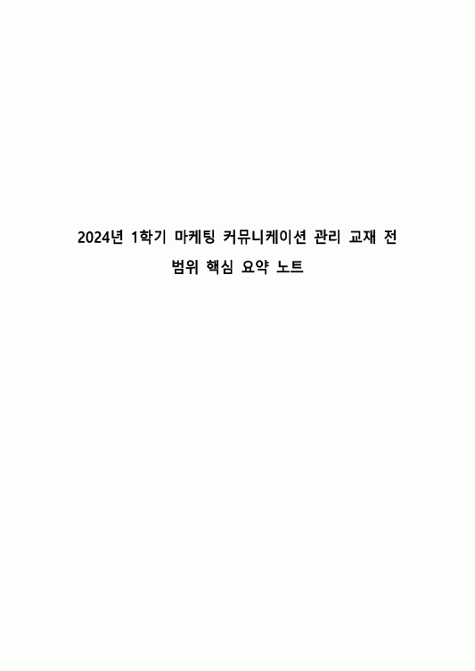 2024년 1학기 마케팅 커뮤니케이션 관리 교재 전 범위 핵심 요약 노트
